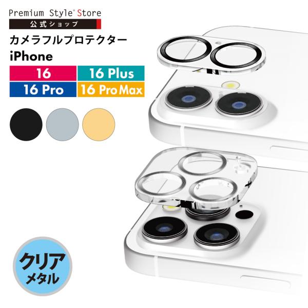 色鮮やかなカメラレンズのフチが特徴的な iPhone 16 16Plus / iPhone 16Pro 16ProMax カメラフルプロテクターです。光線透過率96%の表面硬度10H光沢ガラスと薄くて耐久性に優れたアクリル素材で一体成形され...