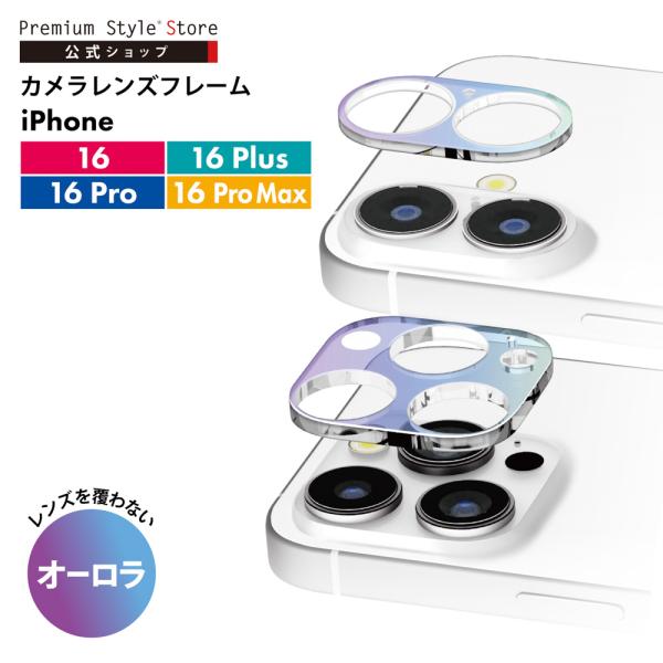 【発売日：2024年09月18日】カメラレンズ周りをキズから守る iPhone 16 16Plus / iPhone 16Pro 16ProMax 用カメラレンズフレームです。カメラ周りを鮮やかに彩るオーロラデザイン。カメラレンズ部分が空い...