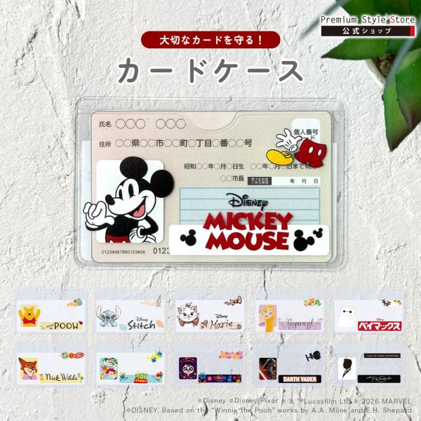【発売日：2026年05月15日】マイナンバーカードに対応した大切な情報を可愛く隠せるディズニーキャラクターデザインのカードケースです。マイナンバーカードの顔写真・個人番号・QRコードなど、見られたくない情報をしっかり隠しながら、カードを汚...