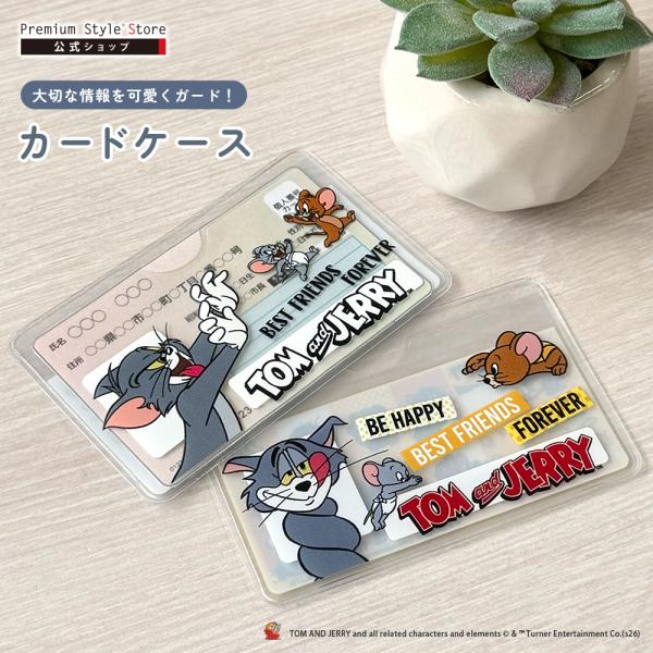 【発売日：2026年05月15日】マイナンバーカードに対応した大切な情報を可愛く隠せる「トムとジェリー」デザインのカードケースです。マイナンバーカードの顔写真・個人番号・QRコードなど、見られたくない情報をしっかり隠しながら、カードを汚れや...
