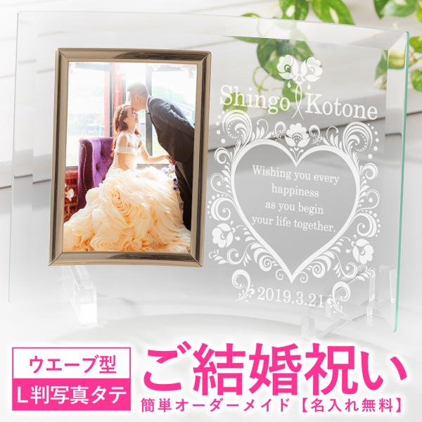 透明感が美しい【クリアガラスフォトフレーム】が、簡単入力で「世界にひとつだけ」のオーダーメイドギフトになります！波型ウエーブの優雅なフォルムはどんなインテリアにもベストマッチ。【ご結婚のお祝いに・結婚記念日のギフトに】長い時間をともに重ねて...