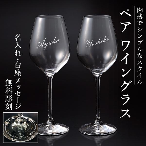 結婚記念日や結婚の祝いに、カリクリスタル製高級ペアワイングラスを。 サテン敷き化粧箱入りで高級感アップ！ ソーダガラスのグラスと違い、グラス同士がぶつかり合う際（乾杯の際）、 非常に上品な音が響きます。豪華化粧箱入りで、父の日 母の日 両親...