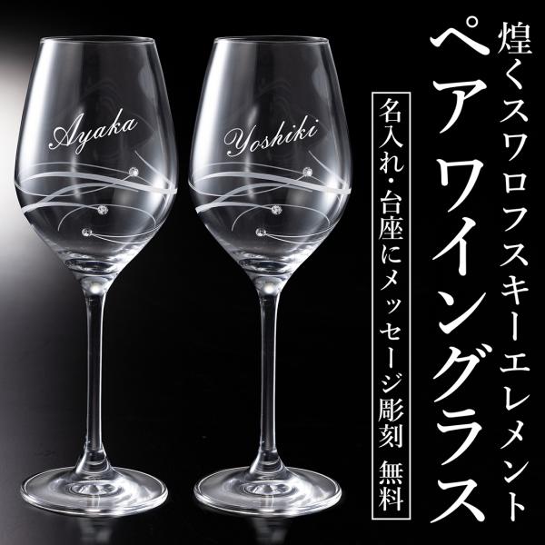 【発売日：2022年01月20日】結婚記念日や結婚祝いなどにクリスタル製高級ペアワイングラスを。大人気のワイングラスがスワロフスキーエレメント付きで登場！サテン敷き化粧箱入りで高級感アップ！ ソーダガラスのグラスと違い、グラス同士がぶつかり...