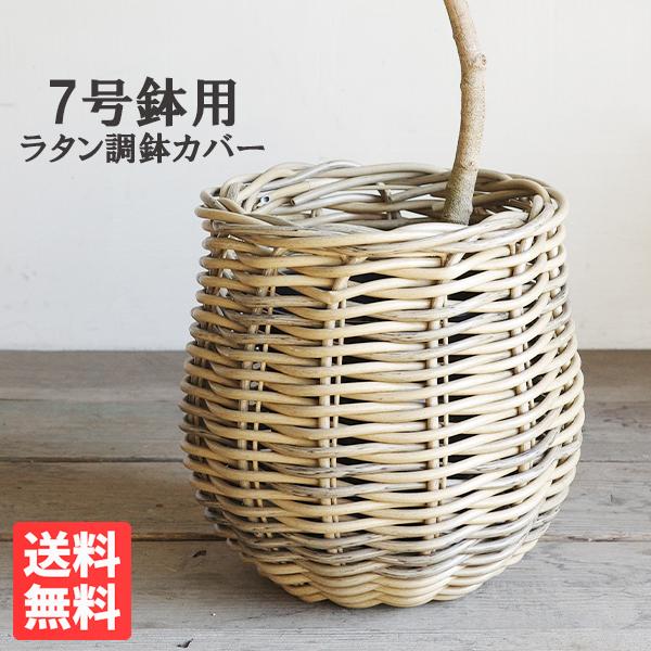 7号用の観葉植物がすっぽり入る鉢カバー　サイズ：間口内径23ｃｍ、高さ内寸30ｃｍ、鉢底内径18ｃｍ、横幅最大29ｃｍカラー：ナチュラル■１３時までの注文→即日出荷（土日祝を除く）※配送日時の希望は買い物かごに入れた後の要望欄へご入力下さい...