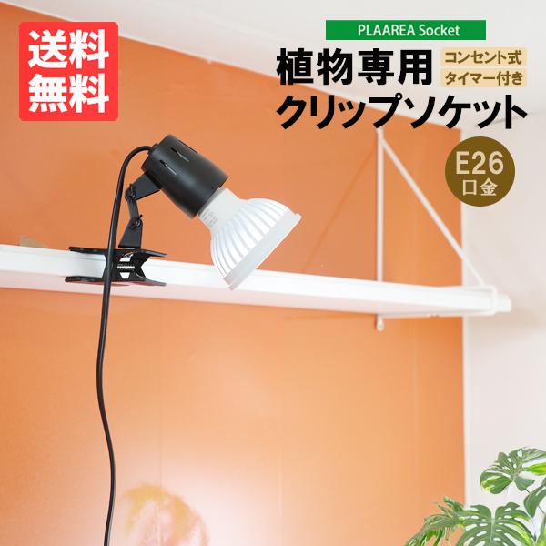 ※植物専用のクリップ式ソケットです。LED電球は付属しません。■１３時までの注文→即日出荷（土日祝を除く）---plaarea socket E26 100V クリップソケット ソケット 室内栽培 光合成 育つ ライティングレール 電気 照...