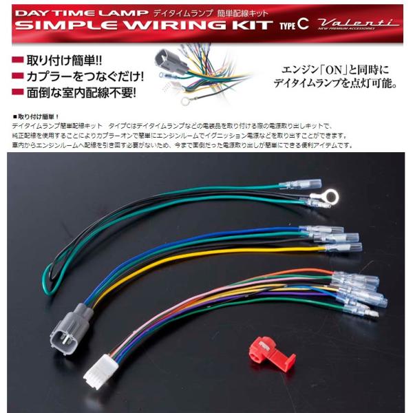 デイタイムランプなどの電装品を取り付ける際の電源取り出しキットで、純正配線を使用することによりカプラーオンで簡単にエンジンルームでイグニッション電源などを取り出すことができます。車内からエンジンルームへ配線を引き回す必要がないため、今まで面...