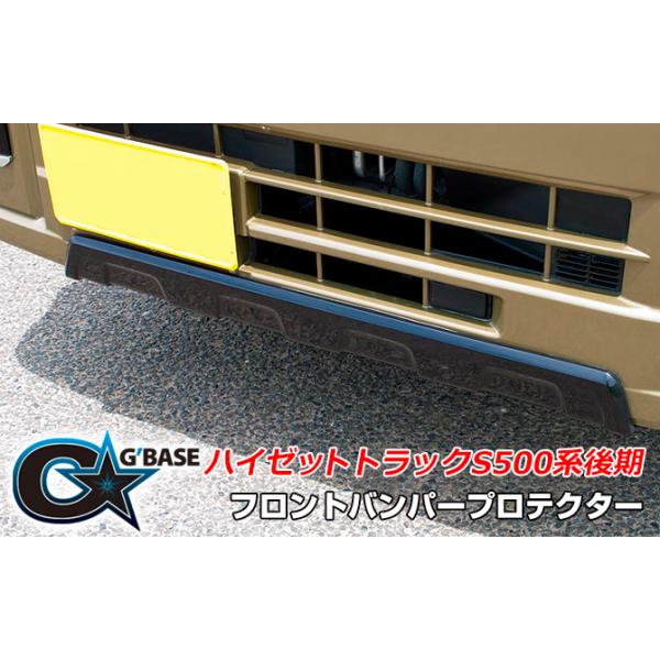 Kトラにピッタリなワイルドなフロントスポイラーが登場！！簡単取付でゴツ系ワイルドKトラの完成！ 取り付けは3M両面テープと純正穴を使用し固定。ボディへの穴開けは必要ありません。 ■材質：FRP製 黒ゲルコート仕上げ＜適合＞・ダイハツ ハイゼ...