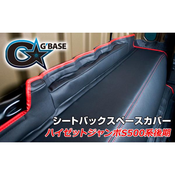 無骨な室内に付属のマジックテープで装着するだけで室内をグレードアップ。エンジン音や熱の低減にも効果的です。スポーティーなレッドラインがスポーティーに演出。G'BASEデザインシートカバーとエンジンフードカバーを合わせて装着して頂くと統一感が...