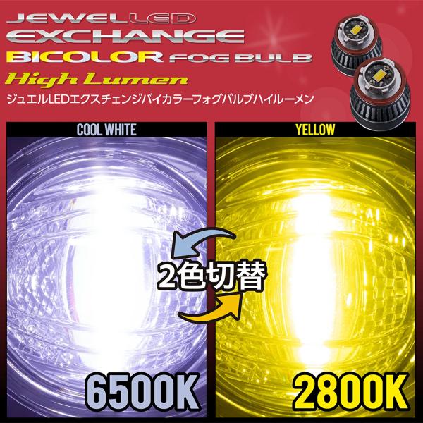 ※メーカーHPで適合車種をご確認下さい。一部の現行車種では純正フォグランプがLED化されており特殊形状のためバルブのみの交換ができません。本製品は特殊形状に対応した専用設計で純正バルブの交換が可能となります。純正フォグスイッチでカラー切り替...