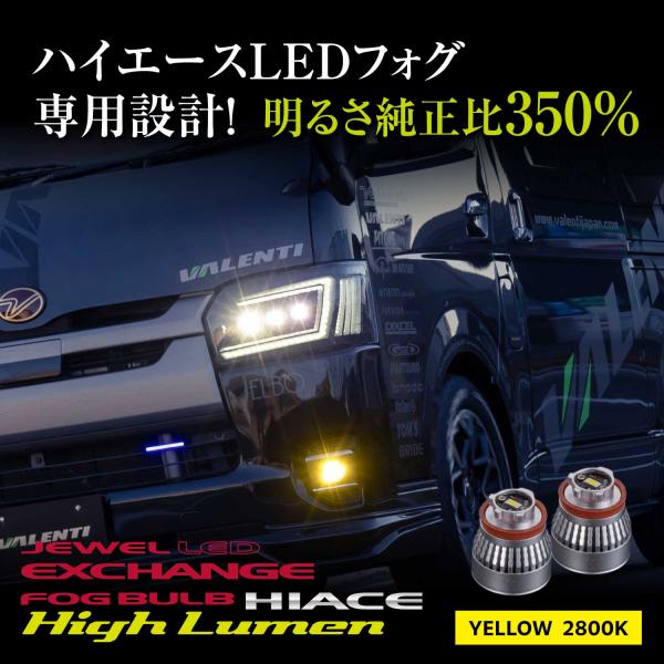 ジュエルLEDエクスチェンジフォグバルブ200ハイエース専用イエロー：2800K　4400lm■純正比約350％アップ。驚きの明るさ明るさは純正と比較して約3.5倍。ヘッドバルブ級の明るさを実現しました。イエロー2800K　4400lm　※...
