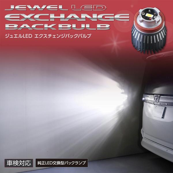 一部の現行車種では純正バックランプがLED化されており特殊形状のためバルブのみの交換ができません。本製品は特殊形状に対応した専用設計で純正バルブの交換が可能となります。ラインナップ 「クールホワイト 6500K」1個入り明るさは純正と比較し...