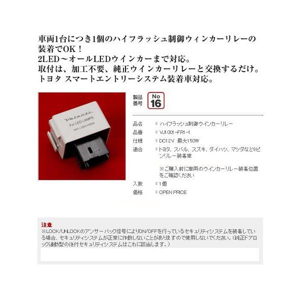 ハイフラッシュ制御ウィンカーリレー、VJ1001-FR1-1車両1台につき1個のハイフラッシュ制御ウィンカーリレーの装着で全てのLEDを制御。加工不要、純正ウィンカーリレーと交換するだけ簡単取付可能です。トヨタ スマートエントリーシステム装...