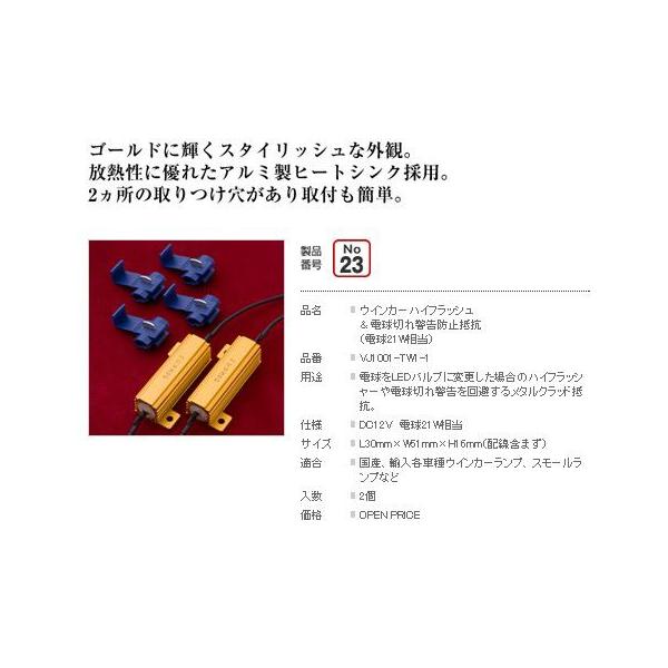 ウインカーハイフラッシュ＆電球切れ警告防止抵抗品番  VJ1001-TW1-1JAN  4580277389023用途  電球をLEDバルブに変更した場合のハイフラッシャーや　　　電球切れ警告を回避するメタルクラッド抵抗。仕様  DC12V...