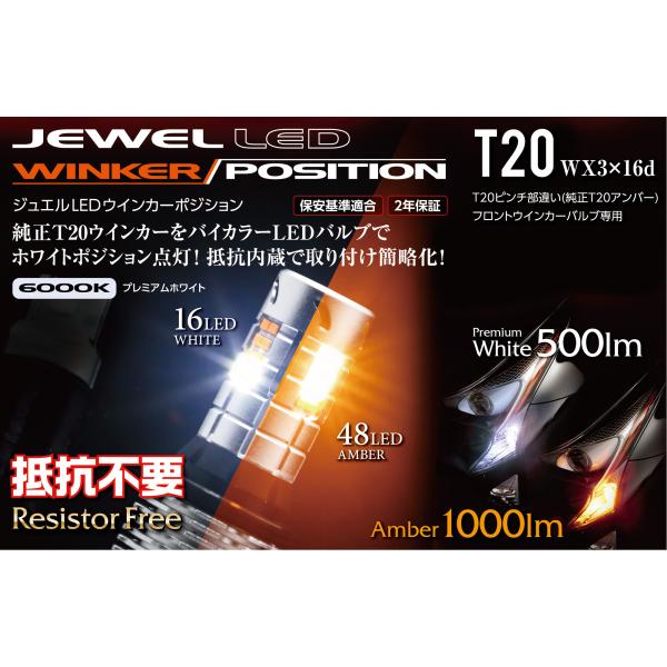 ■適合車種(フロントウインカー専用)T20ピンチ部違い（WX3×16d）フロントウインカーバルブ装着車T20フロントウインカーに対応する定番アイテムのバイカラーLEDウインカーポジション。抵抗内蔵タイプのためハイフラキャンセラーなどが不要。...