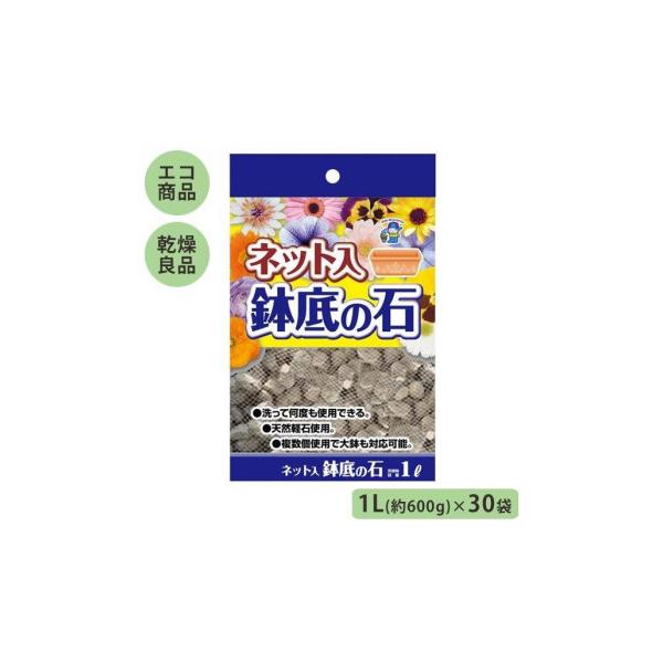 洗って何度も使える便利なネット入り鉢底石です。気泡が多く植物の根に多くの酸素を供給する天然の軽石を原料にしています。