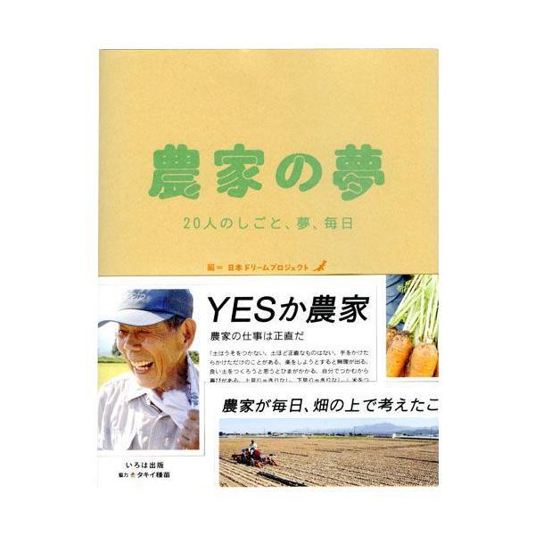 農家の方が毎日、畑の上で考えてきたこと。20人の農家の方々が語る毎日は、真っすぐで優しくてかっこいい。土の上には、僕たちの生きる毎日からは気づけなかったことがたくさんありました。「いろんな天候があるからこそ、腕の見せ所がある」「つないでいく...