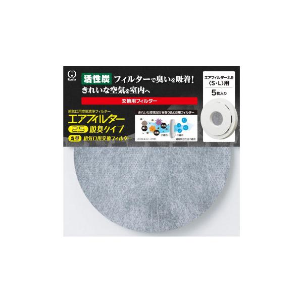 エアフィルター2.5丸型給気口交換用フィルターです。活性炭が外気の嫌な臭いを吸着し、埃や花粉を通しません。