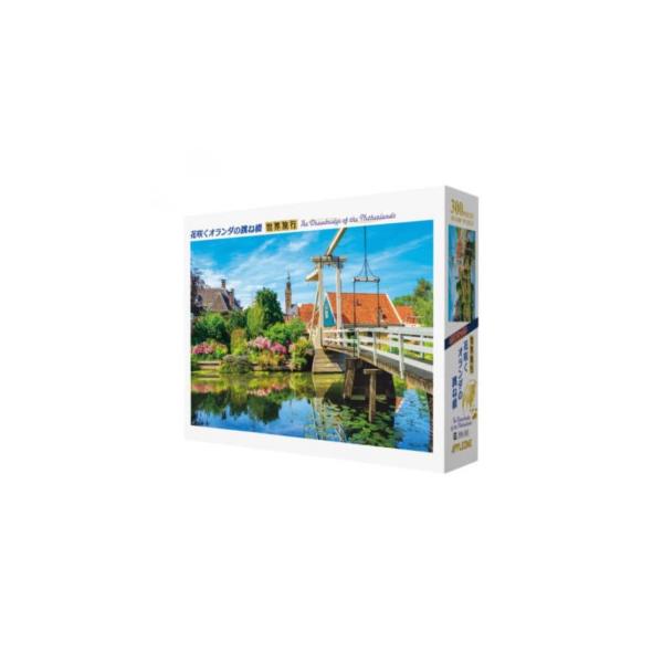 オランダののどかな街エダムにある跳ね橋。エダムチーズが有名。美しい景色のジグソーパズルです。
