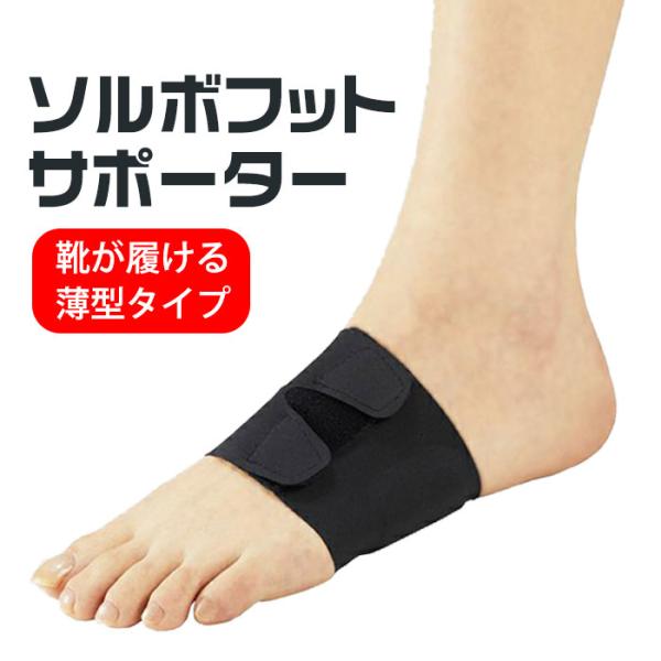 中足部を締めて浮き指対策！からだを守る人工筋肉「ソルボセイン」と医療の現場で使用されているテーピング理論を組み合わせ、足のトラブルを軽減します。Wベルトで締め具合の調整も簡単です。靴が履ける薄型設計。■カラーブラックベージュ■サイズ2S：1...