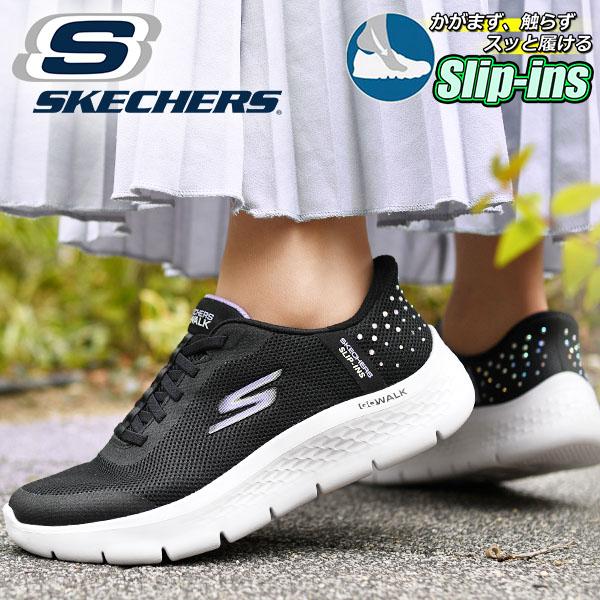 SKECHERS SLIP-INS GO WALK FLEX-KRYSTAスケッチャーズ スリップインズ ゴーウォーク フレックス クリスタ 婦人 女性立ったままハンズフリーで靴の脱ぎ履きが可能なSLIP-INS(スリップインズ)。かかとを...