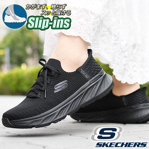 SKECHERS SLIP-INS EDGERIDEスケッチャーズ スリップインズ リラックスドフィットエッジライド 婦人 女性立ったままハンズフリーで靴の脱ぎ履きが可能なSLIP-INS(スリップインズ)。かかとをフィットするための独自の...
