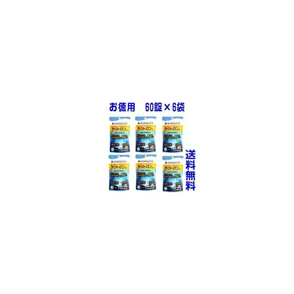 お得な6個セット送料無料明治薬品　ラクトロン錠　60錠×6袋【商品説明】消化促進、消化不良、食欲不振（食欲減退）、食べ過ぎ（過食）、もたれ（胃もたれ）、胸つかえ、消化不良による胃部・腹部膨満感、整腸（便通を整える）、軟便、便秘●内容量：６０...