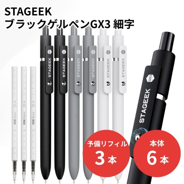 STAGEEK（ステージーク）GX3 ブラックゲルペンは、日記・メモ・ノート・オフィスワーク・学習用など、毎日の筆記に使いやすい黒インクの細字ゲルペンです。なめらかな書き心地で、手帳やノート、書類への記入、仕事中のメモなど幅広いシーンで活躍...