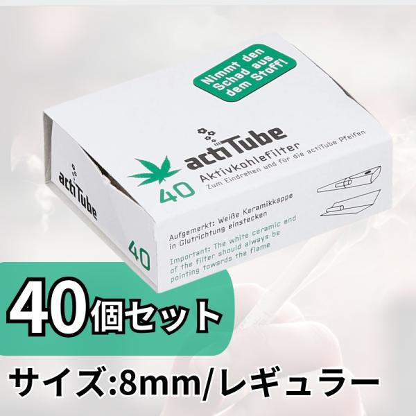 【actitube アクティチューブ 8mm レギュラーサイズ 40個セット】活性炭フィルター セラミック製キャップ■商品説明・Regular（レギュラー）：8mm/40本・手巻きタバコ・パイプ・吸い心地：最もスタンダード。スタンダードモデ...