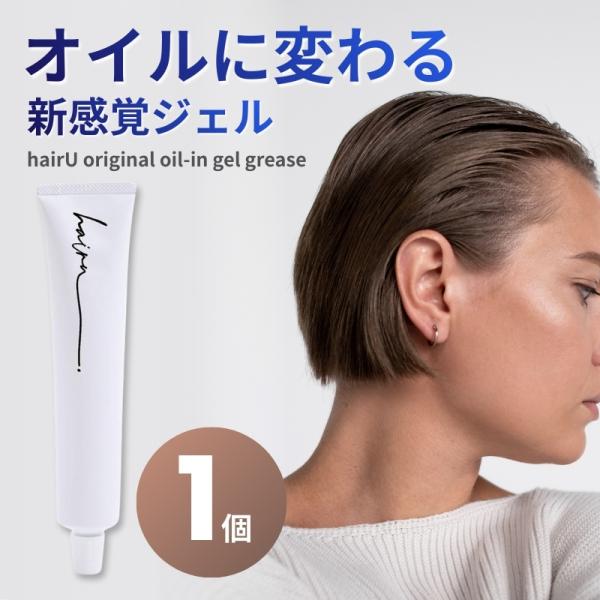 hairU ハイル オリジナル オイルイン ジェルグリースは、ジェルを手のひらでのばすとオイルのような質感に変化し、スタイリングとツヤ感を両立。ウェットな束感から自然なまとまりまで、つける量で仕上がりを調整しやすく、ベタつきにくい使用感が好...