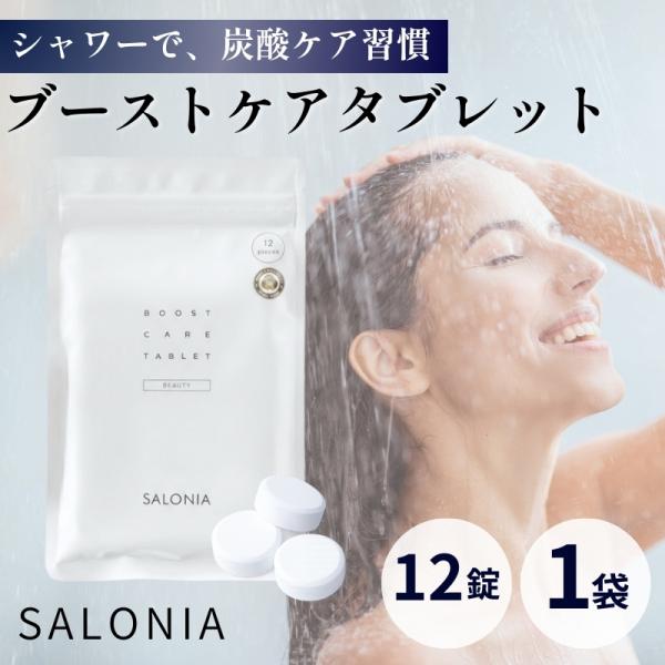 重炭酸イオンが溶け込みやすいブーストケアタブレットで、いつものシャワーを炭酸美容バブルケアへ。シャワーヘッドに入れて通水するだけの簡単設計で、頭皮や髪、肌の汚れを心地よく洗い流し、指通りのよいまとまり感と自然なツヤ感をサポートします。加水分...