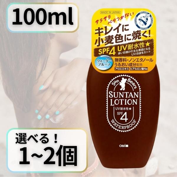 太陽の光を楽しみたいときに使いやすい、ヘルシーな印象の肌を演出するボディ用ローション。近江兄弟社 サンベアーズ サンタンローションN は、軽い使い心地で肌になじみ、夏らしい開放的な肌印象づくりをサポートするローションです。SPF4でやさしい...