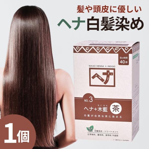 ナイアード ヘナ＋木藍 茶系 徳用４００ｇは、厳選したヘナに木藍を合わせた植物由来の染毛料。お湯で溶いて髪になじませるだけで、白髪を自然な茶系に色づけし、落ち着いた印象に仕上げたい方におすすめです。ヘアカラーと同時にトリートメント感覚のケア...