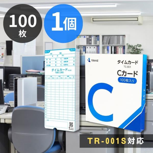 タイムレコーダー用Cカード。打刻位置が見やすく、毎日の入退勤管理をスムーズに行えます。100枚入りで交換の手間を減らし、オフィスや店舗、施設などの勤怠記録におすすめ。自由記入欄やメモ欄もあり、シフトや連絡事項の書き込みにも便利です。印字も問...