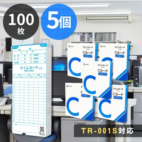タイムレコーダー用Cカード。打刻位置が見やすく、毎日の入退勤管理をスムーズに行えます。100枚入りで交換の手間を減らし、オフィスや店舗、施設などの勤怠記録におすすめ。自由記入欄やメモ欄もあり、シフトや連絡事項の書き込みにも便利です。印字も問...