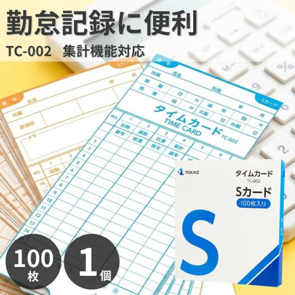 TOKAIZ タイムカード TC-002 は、タイムレコーダーTR-002S専用のSカードです。カード番号００１〜１００入りで管理がしやすく、集計機能を使う運用にもなじみます。紙厚０．３５ｍｍの用紙で、日々の打刻を見やすく整えたい方にもおす...