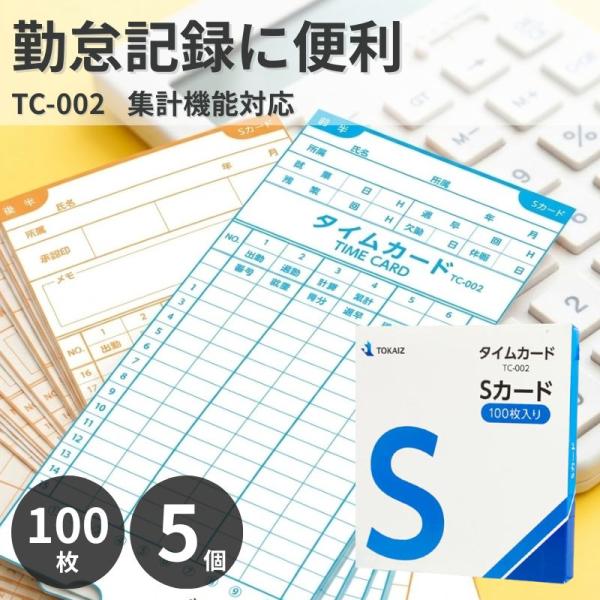 TOKAIZ タイムカード TC-002 は、タイムレコーダーTR-002S専用のSカードです。カード番号００１〜１００入りで管理がしやすく、集計機能を使う運用にもなじみます。紙厚０．３５ｍｍの用紙で、日々の打刻を見やすく整えたい方にもおす...
