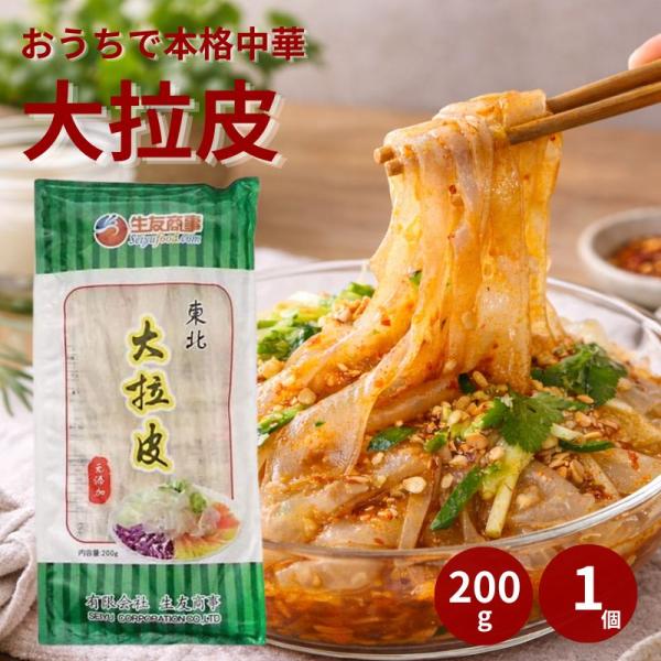東北地方の定番麺料理で親しまれる大拉皮を、ご家庭で手軽に。幅広の平太春雨は、つるんとなめらかな口当たりとコシのある食感が特長です。火鍋や麻辣湯、しゃぶしゃぶの具材に加えるだけで満足感がアップ。サラダや和え物、炒め物にもなじみやすく、毎日の献...