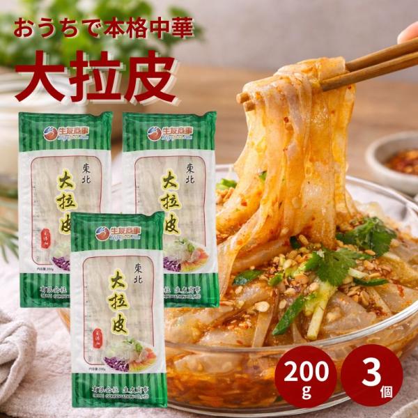 東北地方の定番麺料理で親しまれる大拉皮を、ご家庭で手軽に。幅広の平太春雨は、つるんとなめらかな口当たりとコシのある食感が特長です。火鍋や麻辣湯、しゃぶしゃぶの具材に加えるだけで満足感がアップ。サラダや和え物、炒め物にもなじみやすく、毎日の献...