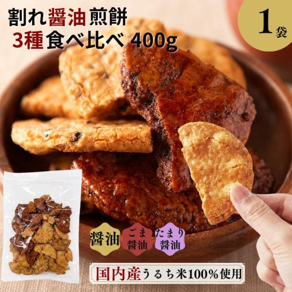 割れ醤油煎餅は、わざと割ってからタレを染み込ませた、食べ応えのある割れせんべい。香ばしいお米の旨みに、醤油、胡麻、たまりの3種がバランスよく混ざり、飽きずに楽しめます。口コミでも味付けのしっかり感や香ばしさ、歯ごたえが好評。お茶請けや小腹満...
