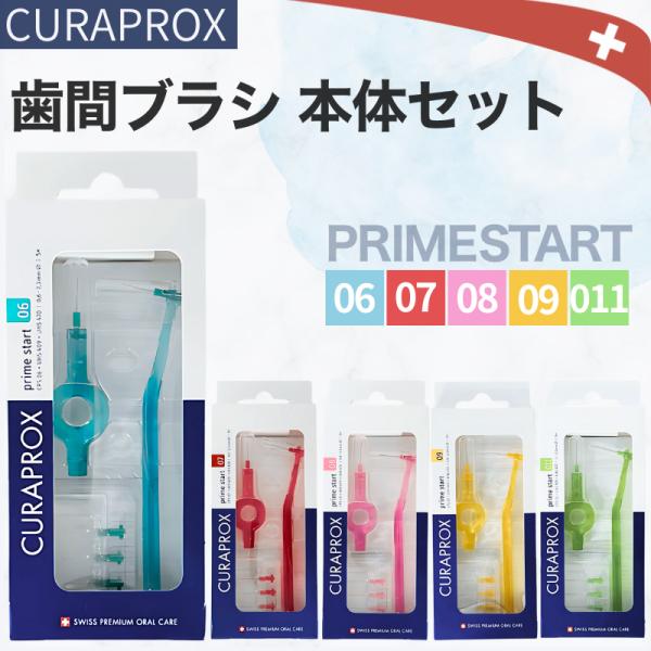 【クラプロックス プライムスタート L字型 歯間ブラシ】歯科医推奨、使いやすさと耐久性を兼ね備えた歯間ケアブラシCuraprox の Prime Start は、隣接面のケアに特化した歯間ブラシシリーズ。微細な毛と柔軟な線材を組み合わせ、歯...