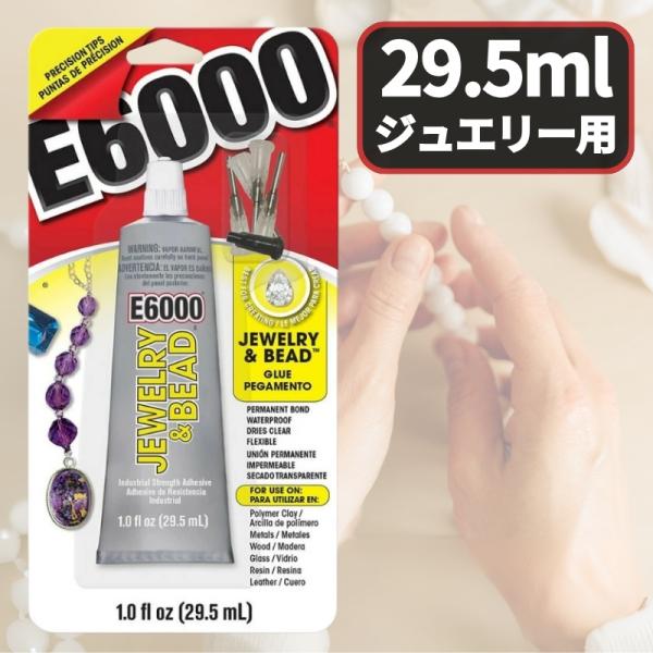 【E6000 ジュエリー宝石用接着剤】強力で使いやすい！ジュエリーや手芸に最適な接着剤アクセサリー制作・ビーズ・ジュエリー用の強力透明接着剤！プロ愛用の定番ボンドハンドメイドアクセサリーの仕上がりを左右するのは接着力と透明度。E6000ジュ...