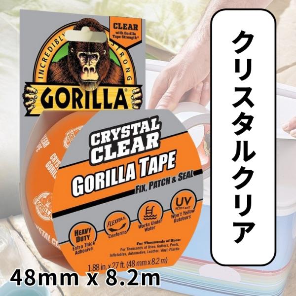 【ゴリラ Gorilla 強力 補修テープ クリスタルクリア 48mm x 8.2m】強力な粘着力で多用途に対応！信頼のゴリラテープゴリラのクリスタルクリア補修テープは、強力な粘着力と防水性を兼ね備え、さまざまな修理や補修に最適です。雨の日...