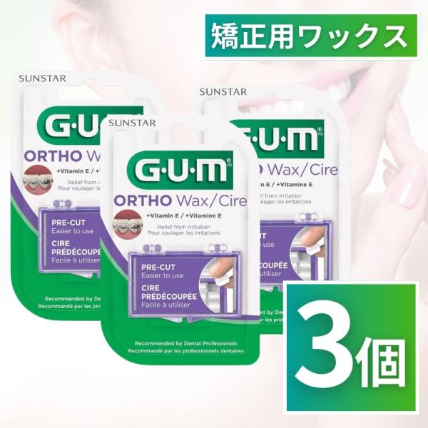 【GUM オルソワックス（3個）】オルソワックスは、矯正器具が唇の内側や粘膜に当たって炎症が起こらないようにする為のクッションです。GUM〓 矯正用ワックスは、アロエベラとビタミン E のブレンドで配合されています。透明な色で歯の色に溶け込...