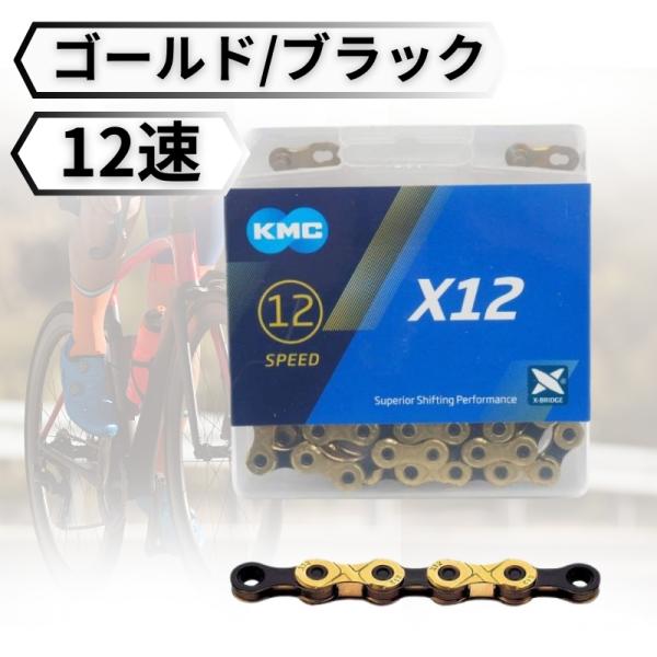 【12速対応】KMC X12 チェーン ゴールド/ブラック見た目と性能を両立する12速用プレミアムチェーン高い変速性能と個性を演出するデザイン性で、愛車のパフォーマンスとビジュアルを引き上げるKMC X12チェーン。ゴールド×ブラックのカラ...