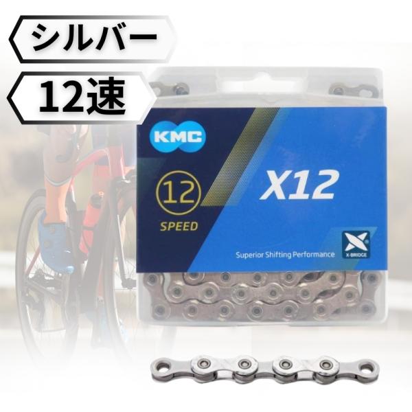 【KMC X12 12SPEED 自転車チェーン 12速 126リンク シルバー】スムーズな変速と耐久性を実現する高品質チェーンKMC X12チェーンは、12速自転車に対応した高性能チェーンで、耐久性とスムーズな走行感を提供します。シルバー...