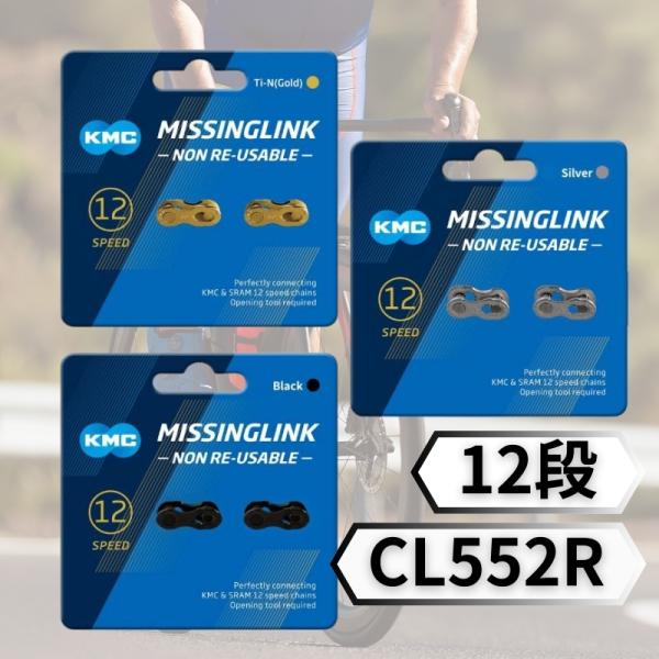 【自転車メンテナンス必携】KMC 12速 ミッシングリンク CL552R 1セット 再利用不可 ゴールド・シルバー 輸入品12速のロードバイクをお持ちの方におすすめ！KMCの12速用ミッシングリンクは、万が一のチェーントラブルに備えて、ツー...