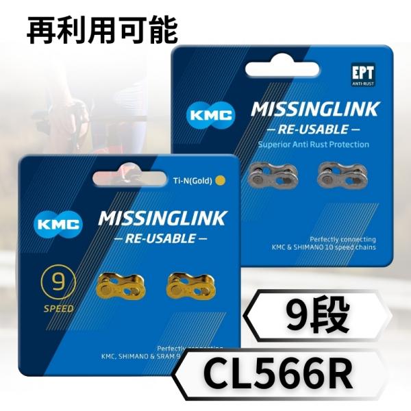 【自転車メンテナンスに便利】KMC 9速 ミッシングリンク CL566R 1セット シルバー・ゴールド 輸入品自転車のチェーン交換を簡単に！KMCの9速用ミッシングリンクは、簡単にチェーンを繋げてメンテナンスを効率化します。ゴールドとシルバ...