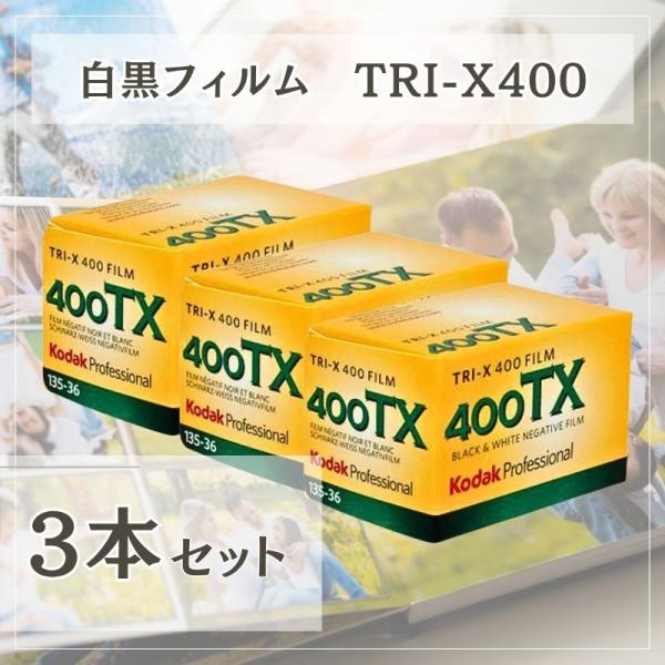【Kodak コダック トライX 400 白黒フィルム 35mm 36枚撮 プロフェッショナル用 3本セット】Kodakの「トライX 400」は、モノクロ撮影を愛する写真家に定評のあるフィルムです。ISO400の感度で、広い照明条件に対応し...