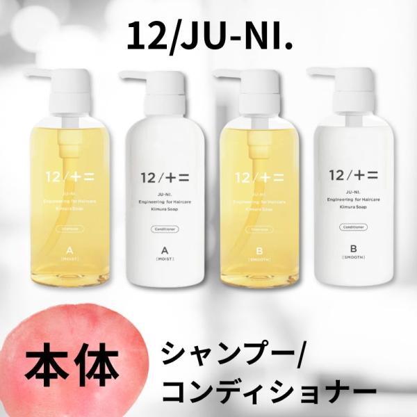 12/JU-NI ジューニ type-A Type-Bは、乾燥しやすい髪をやさしく洗い、まとまり感を引き出すアミノ酸系シャンプー。穏やかな泡立ちで地肌まで心地よく、コラーゲン由来の保湿補修成分を配合。ドライヤーの熱を味方に、なめらかな指通り...