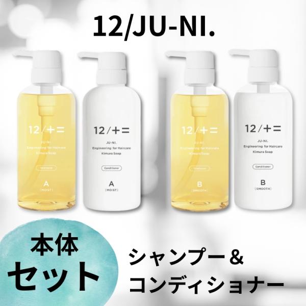 12/JU-NI ジューニ type-A Type-Bは、乾燥しやすい髪をやさしく洗い、まとまり感を引き出すアミノ酸系シャンプー。穏やかな泡立ちで地肌まで心地よく、コラーゲン由来の保湿補修成分を配合。ドライヤーの熱を味方に、なめらかな指通り...